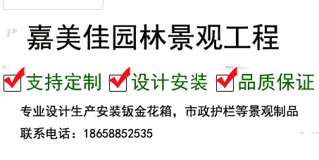 嘉美佳花箱护栏厂-不锈钢|铁艺|金属花箱及护栏定制厂家
